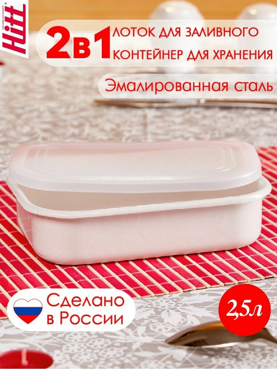 Лоток эмалированный 2,5 л без рисунка для холодца, емкость для заливного