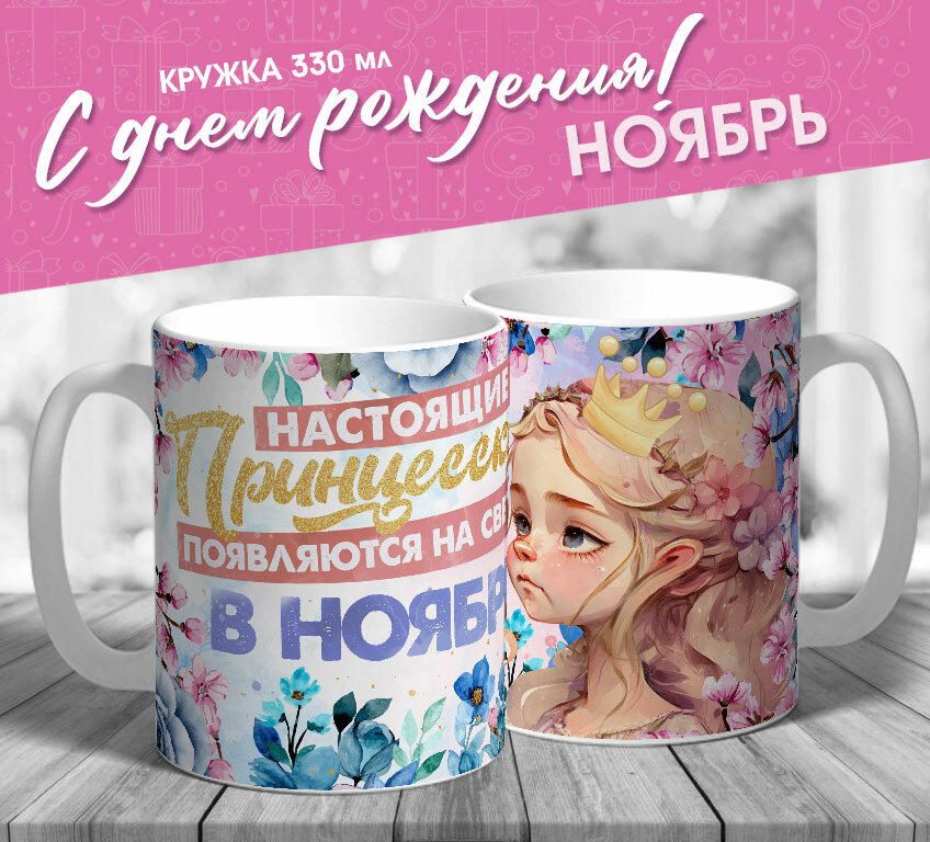 Кружка "Настоящие принцесски появляются на свет в ноябре"