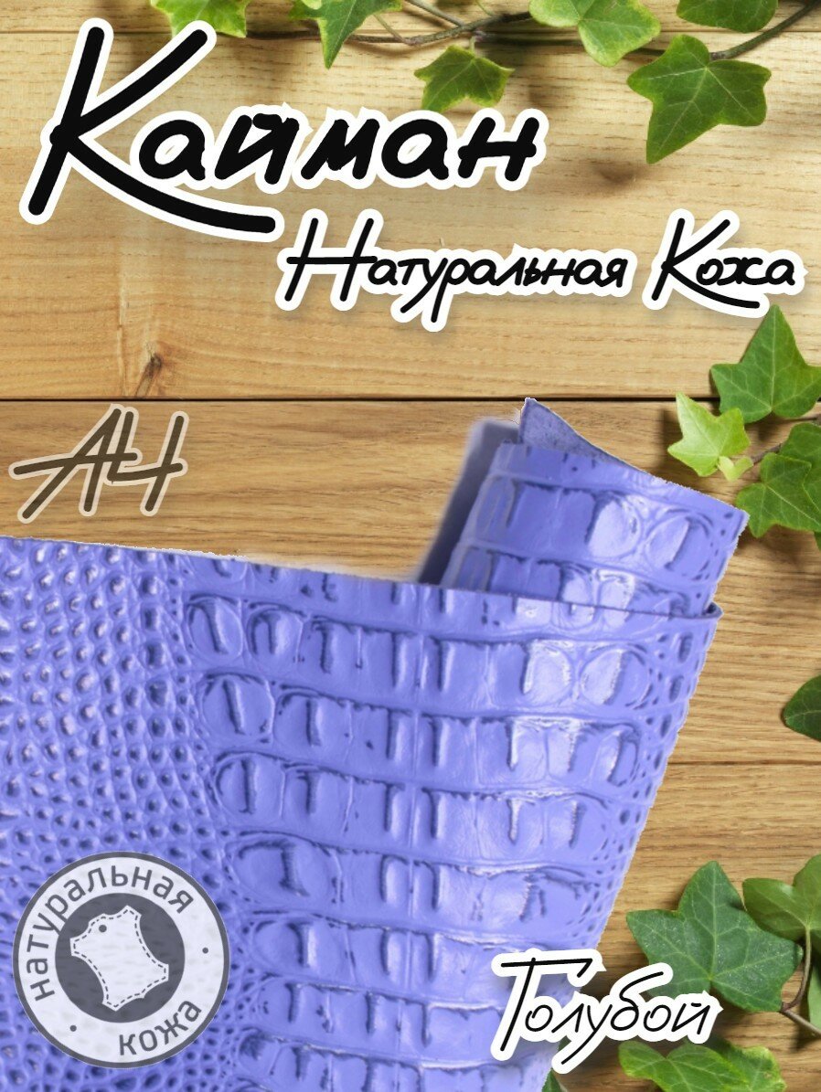 Натуральная кожа Кайман для шитья и рукоделия, А4 , цвет голубой