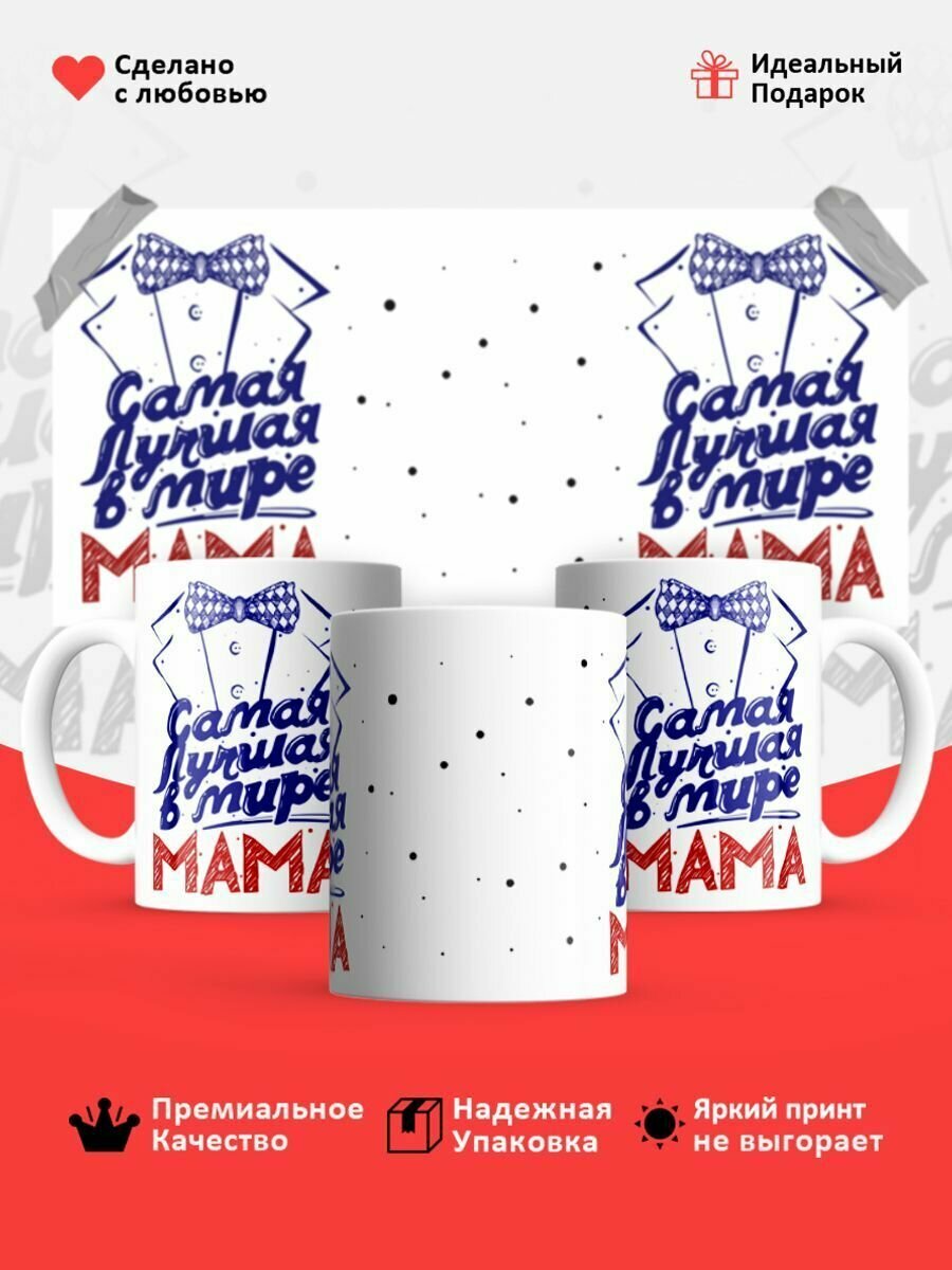Кружка Самая лучшая мама
