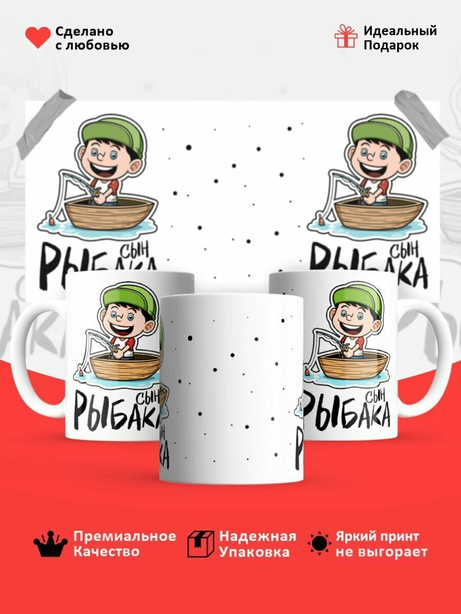 Кружка Сын рыбака