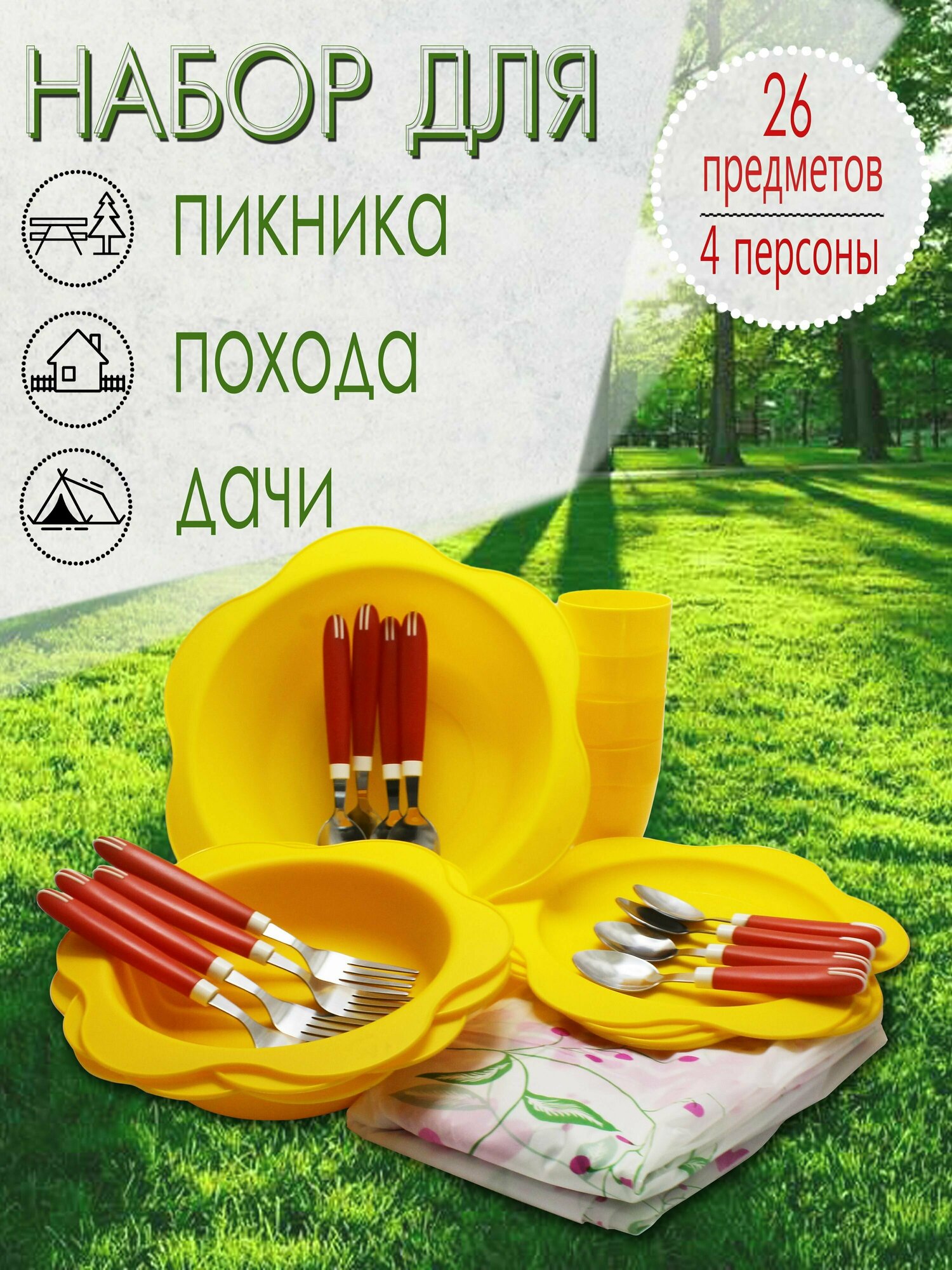 Набор для пикника, похода, дачи, 4 персоны, 26 предметов (желтый)