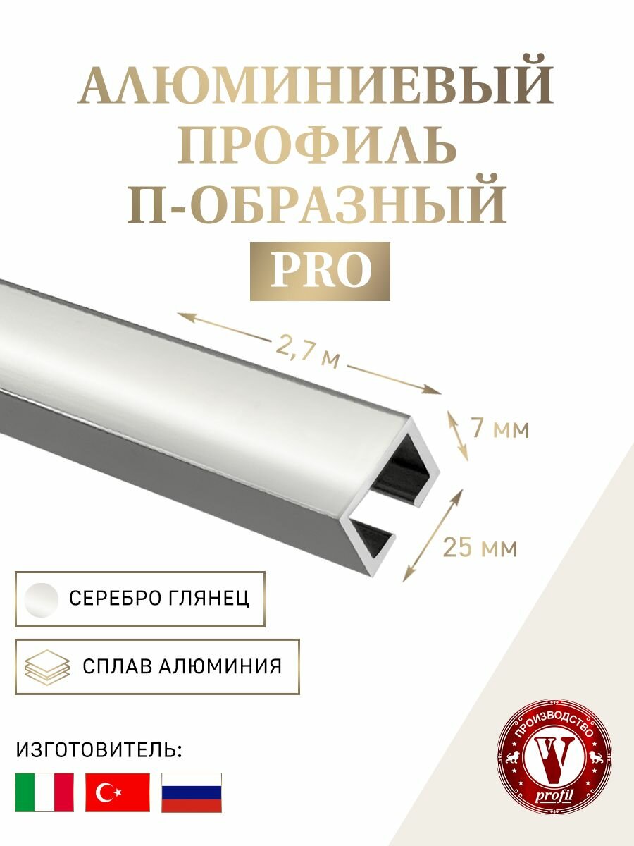Алюминиевый профиль П-образный 20х7 мм серебристый глянцевый, длина 2.7 м