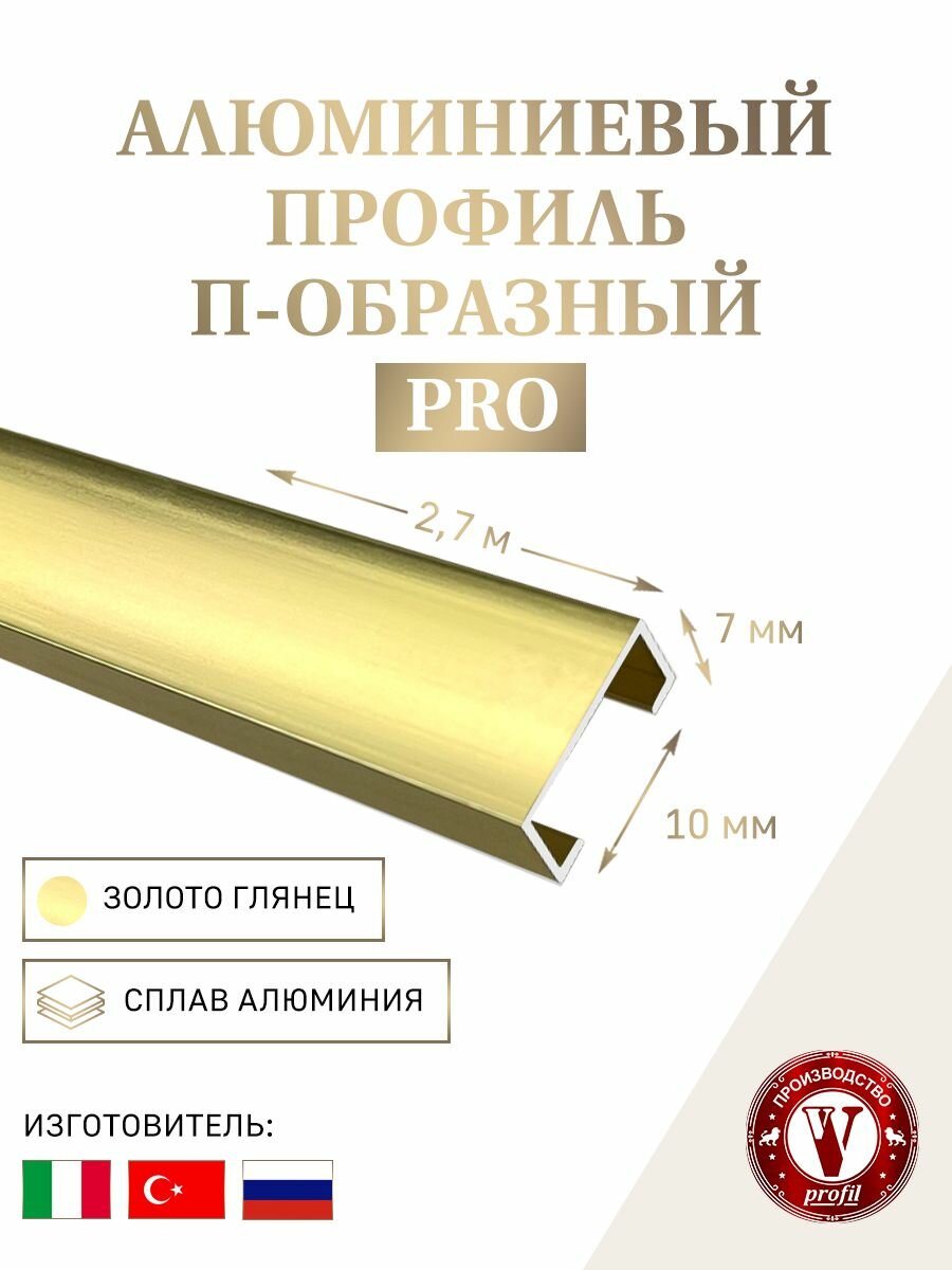 Алюминиевый профиль П-образный 10х7 мм золотой глянцевый, длина 2.7 м