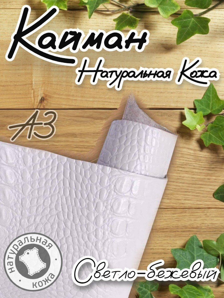 Натуральная кожа Кайман для шитья и рукоделия, А3 , цвет светло-бежевый