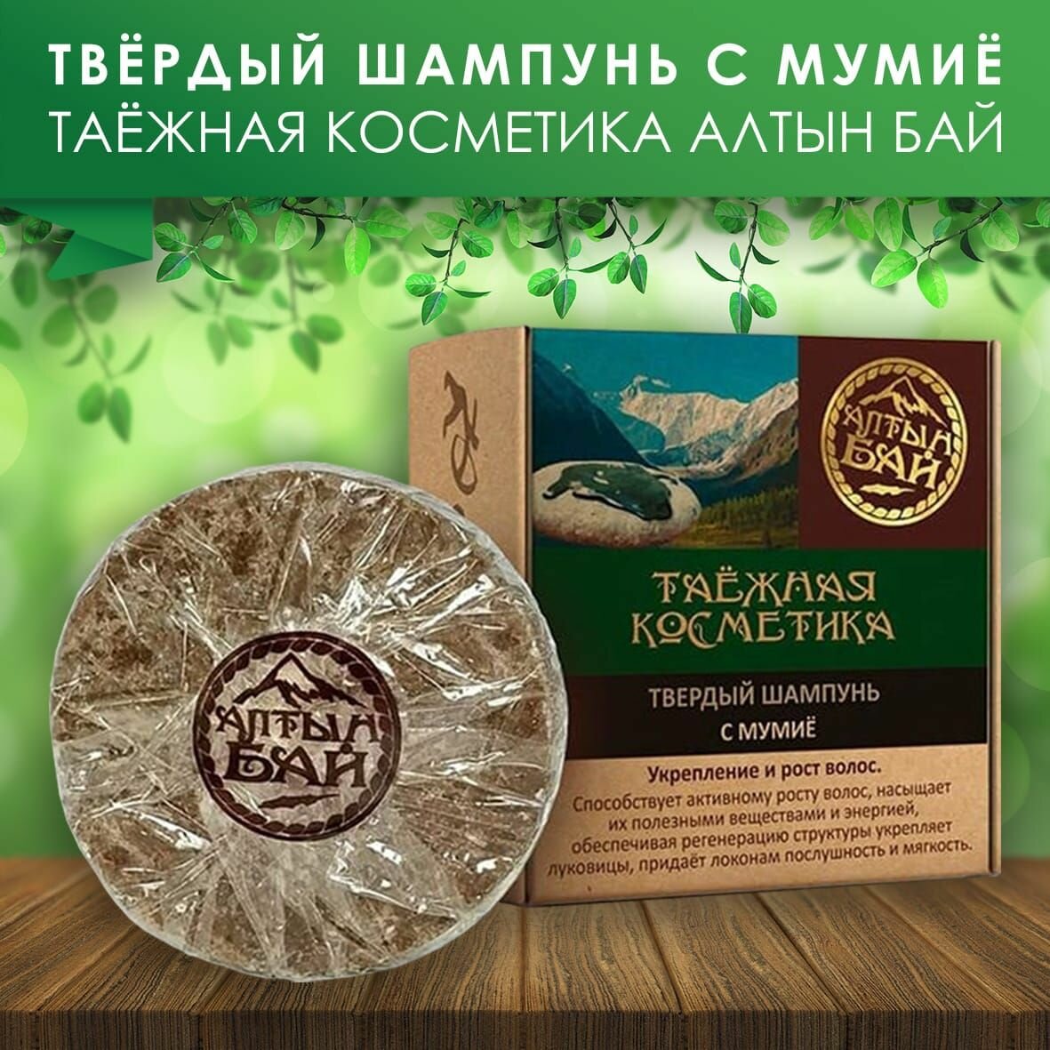 Твердый шампунь с мумие, укрепление и рост волос, 60 гр Алтынбай
