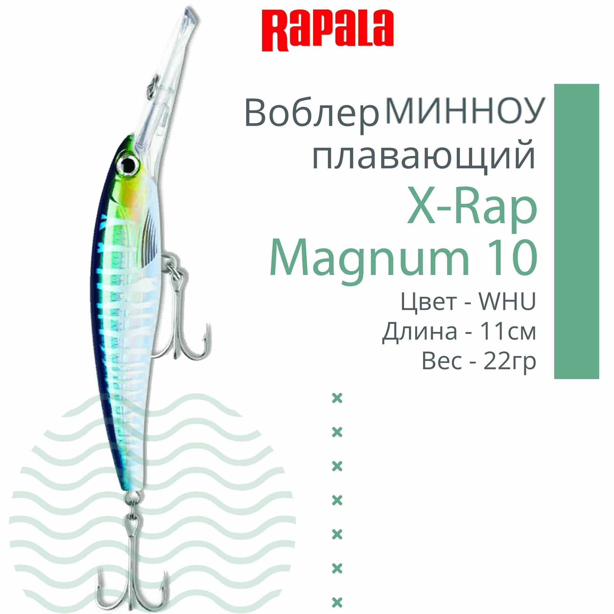 Воблер для рыбалки RAPALA X-Rap Magnum 10, 11см, 22гр, цвет WHU, плавающий
