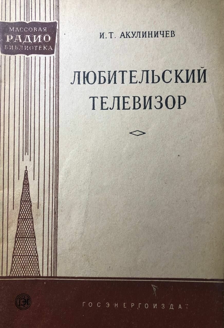 Любительский телевизор 1958 г.