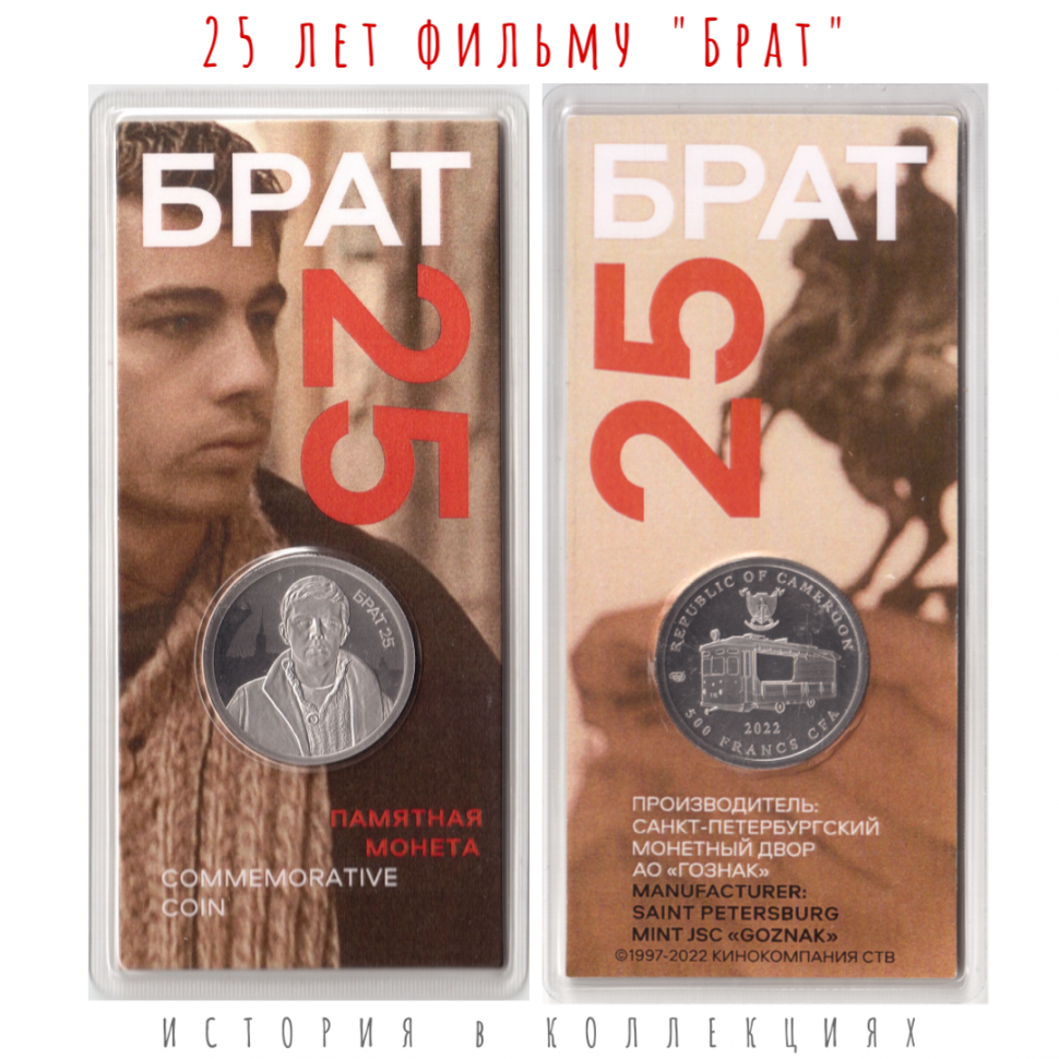 Камерун 500 франков 2022 "25 лет фильму Брат" В блистере 1 типа монетного двора Гознака