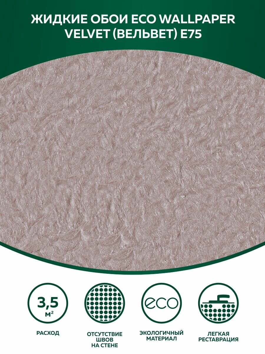 Жидкие обои шелк коллекция Вельвет VELVET E75 светло-коричневые, для стен и потолка на кухню, в спальню или прихожую. 1кг