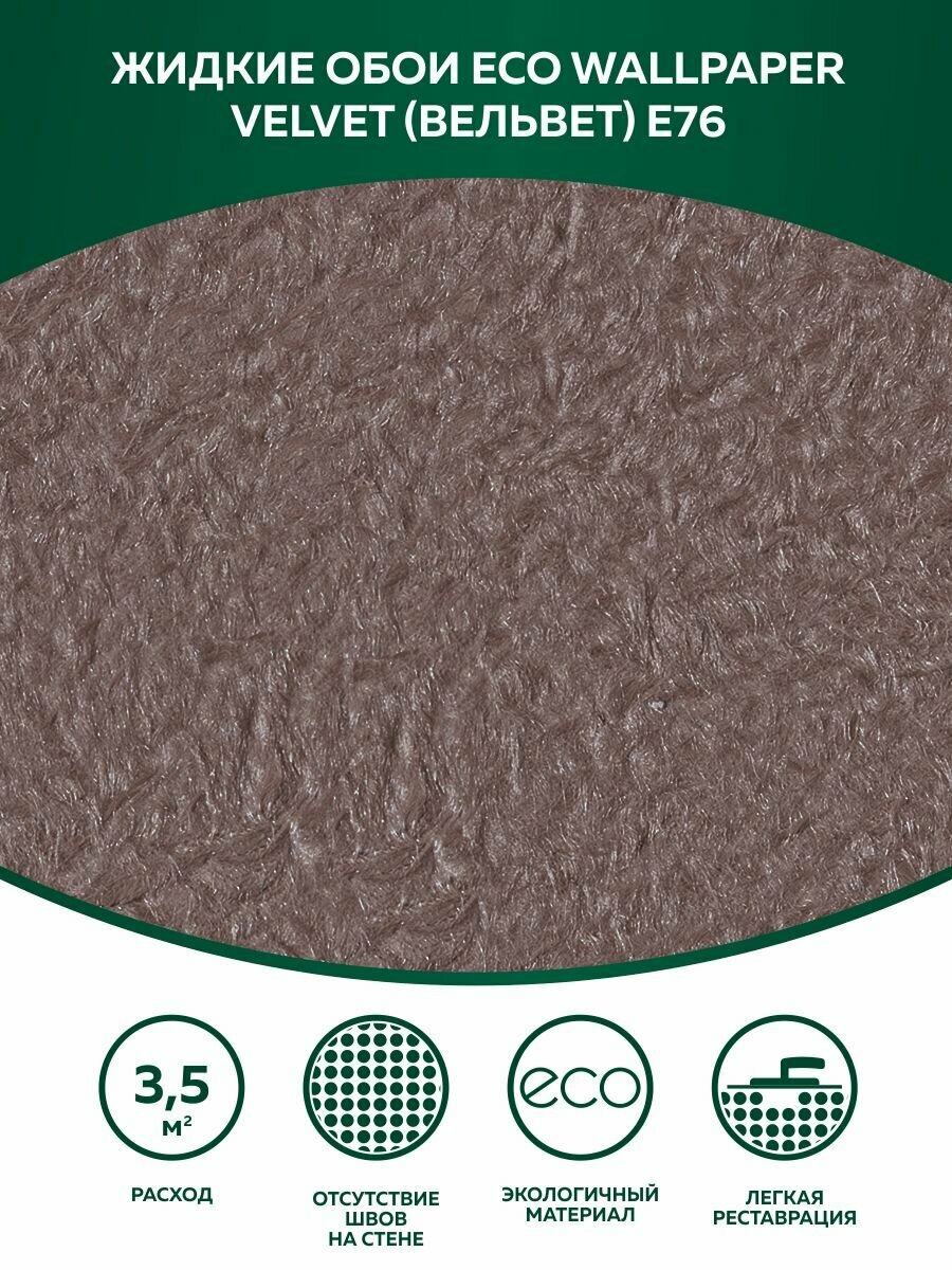 Жидкие обои шелк коллекция Вельвет VELVET E76 темно-коричневые, для стен и потолка на кухню, в спальню или прихожую. 1кг