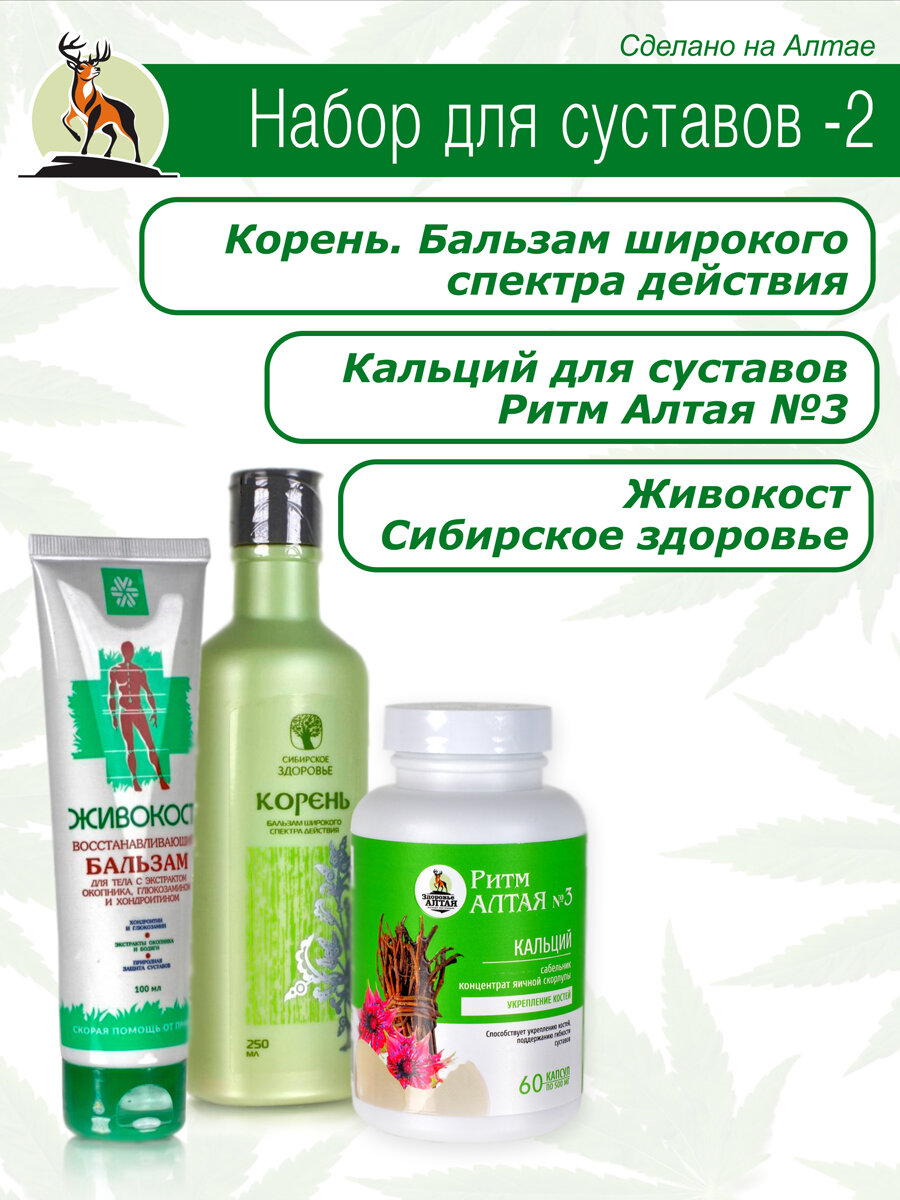 Для суставов набор №2 Здоровье Алтая / курс для суставов / остеопороз / артроз