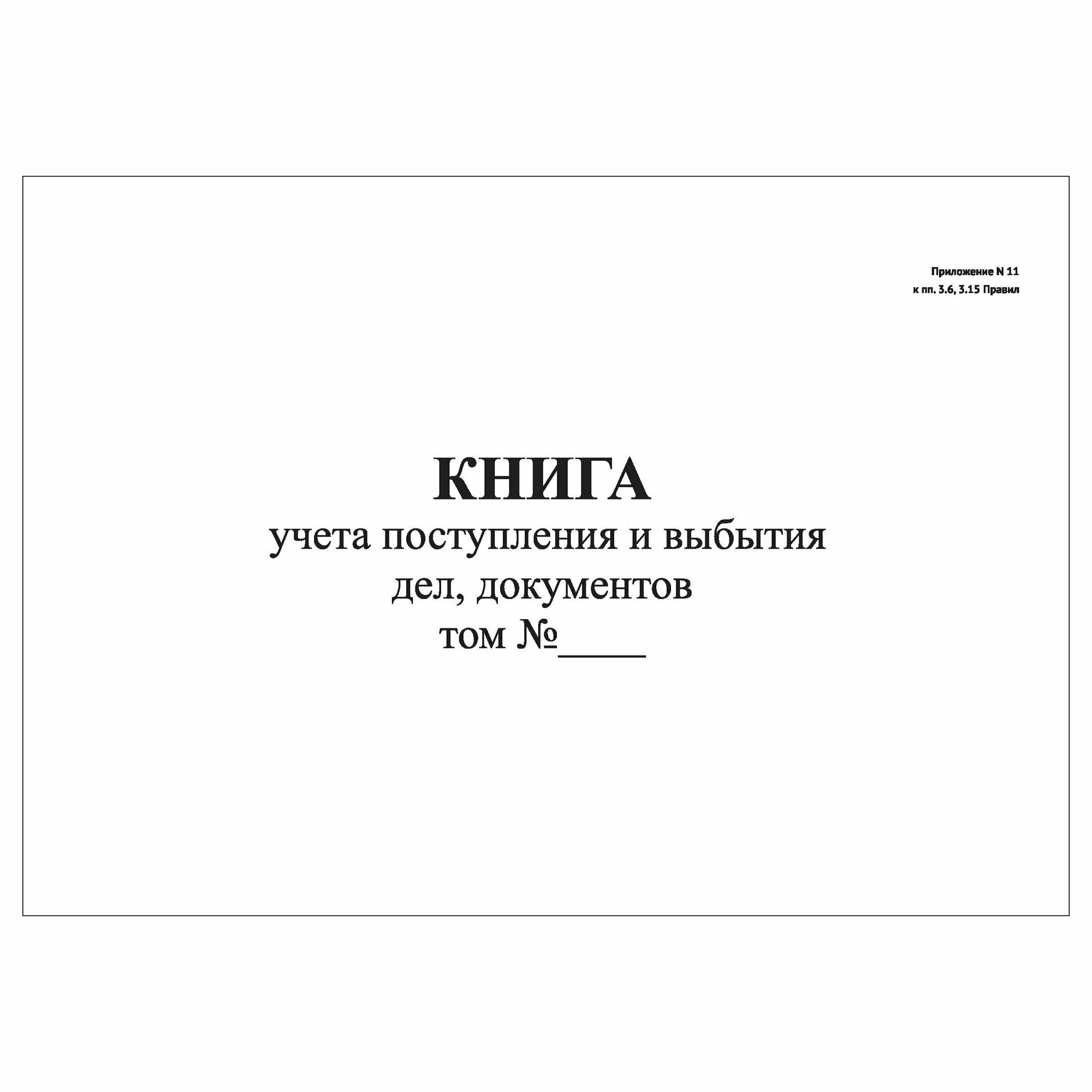 (1 шт.), Книга учета поступления и выбытия дел, документов (Приложение 11) (10 лист, полист. нумерация)