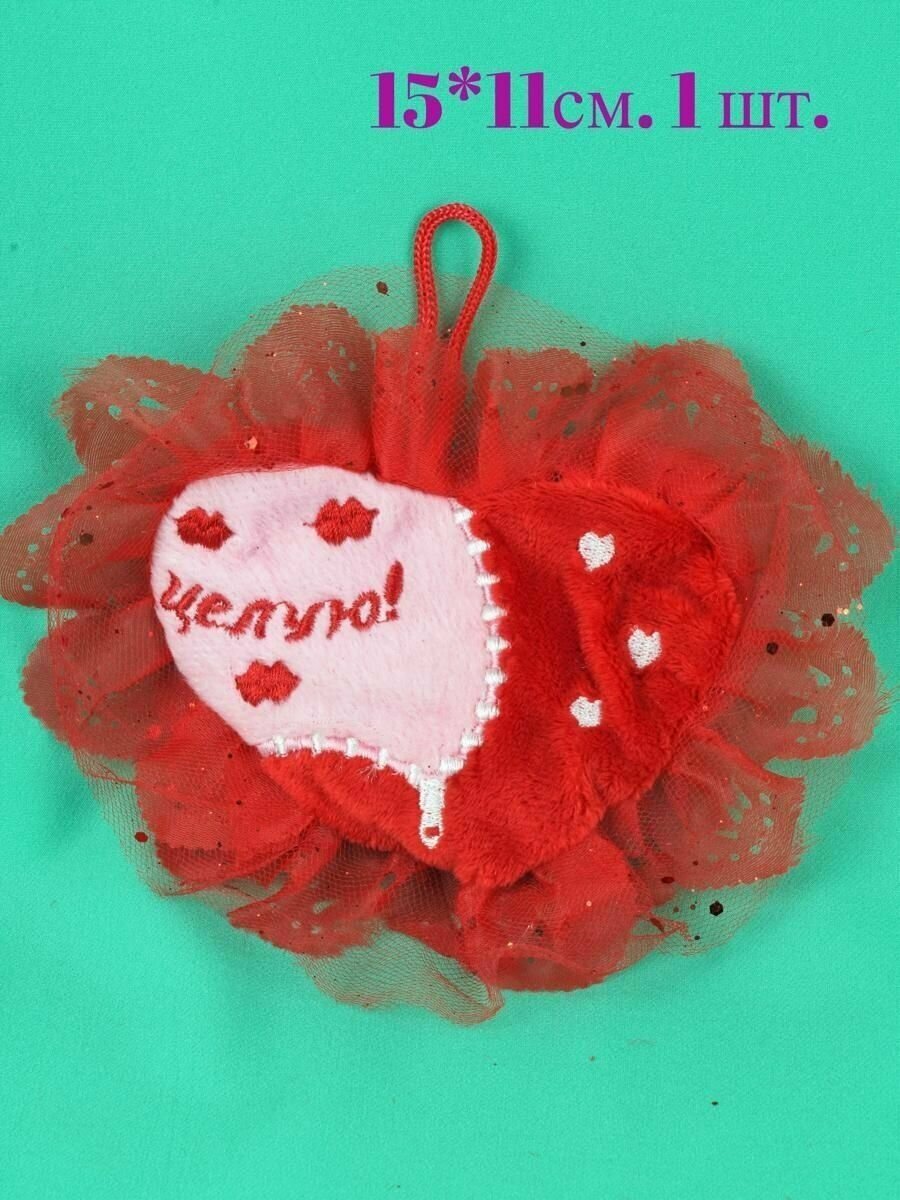 Сердце кошелечек с молнией 15 см.