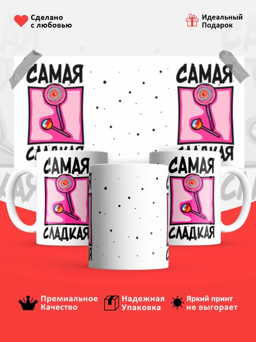 Кружка Самая сладкая