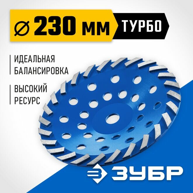 ЗУБР Турбо, d 230 мм, сегментная алмазная шлифовальная чашка, Профессионал (33370-230)