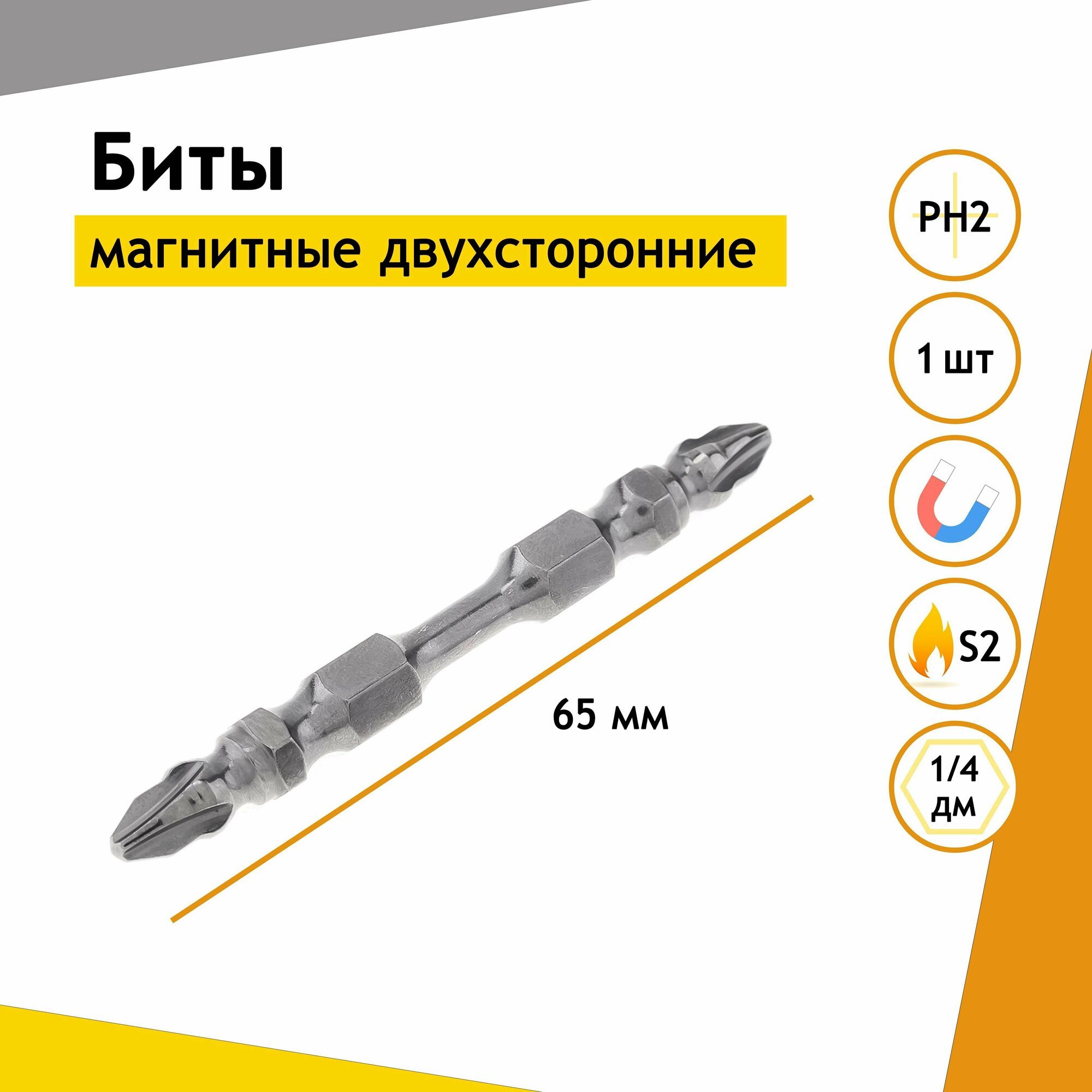 Бита для шуруповерта закаленная сталь двухсторонняя намагниченная PH2 65мм биты профессиональные