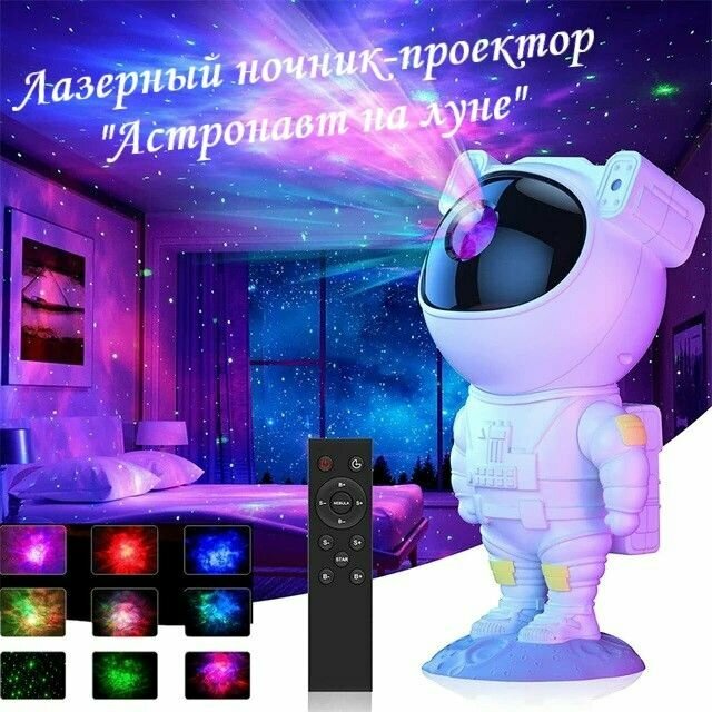 Лазерный ночник-проектор звёздного неба Астронавт на луне