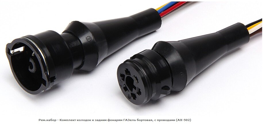 Колодка проводки фонаря задн. для а/м Газель борт (фонарь 171.) кмп. M+F, с пров.