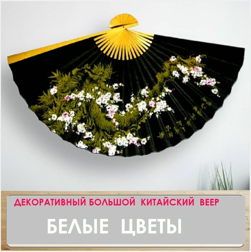 Интерьерный большой китайский веер на стену Белые цветы 90х150см