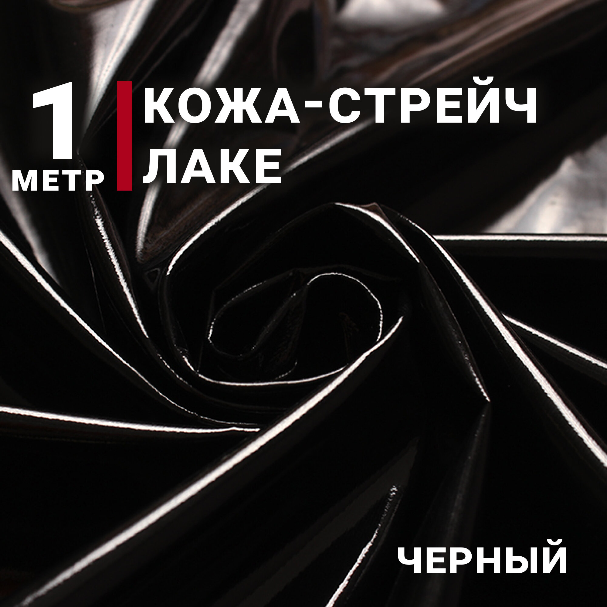 Ткань Кожа лакированная, цвет Черный, отрез 1м х 140см, плотность 250г, искусственная с покрытием, глянцевая