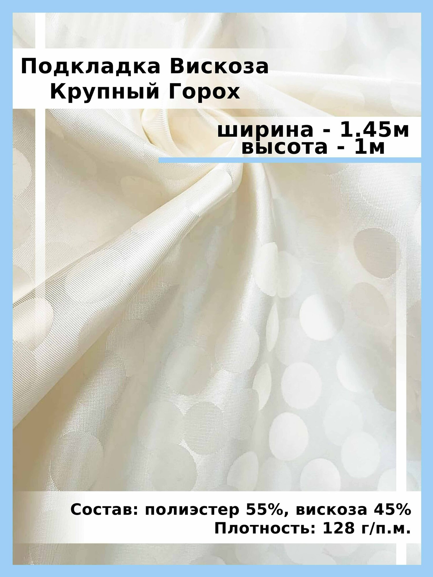 Подкладочная ткань жаккард крупный Горох / ткань для шитья и рукоделия