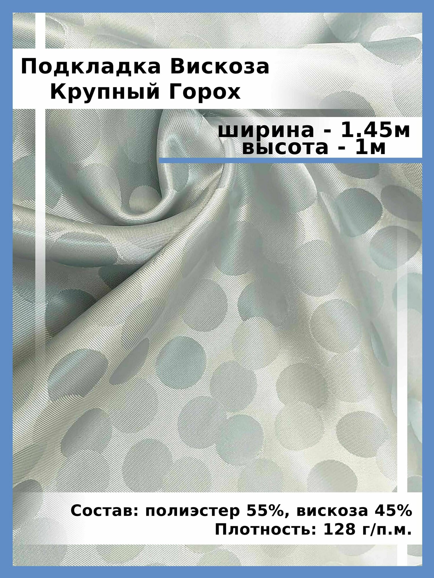 Подкладочная ткань жаккард крупный Горох / ткань для шитья и рукоделия