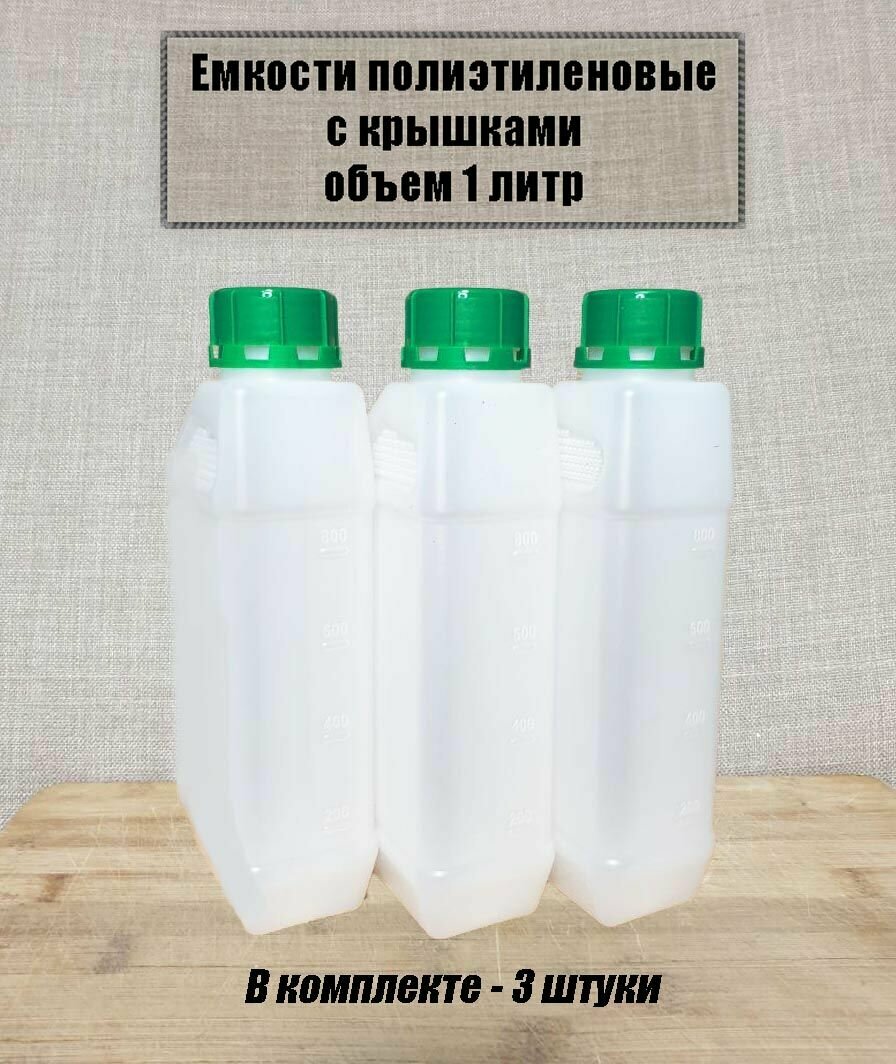 Емкости полиэтиленовые однолитровые
