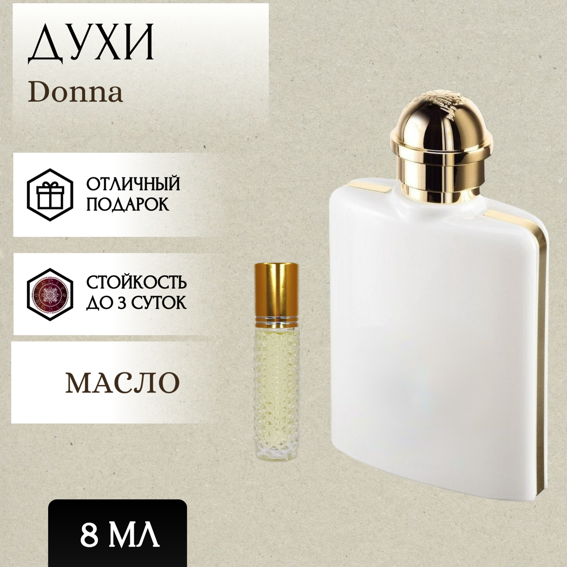 Perfum Secrets; Духи масляные Donna; Донна роликовый флакон 8 мл