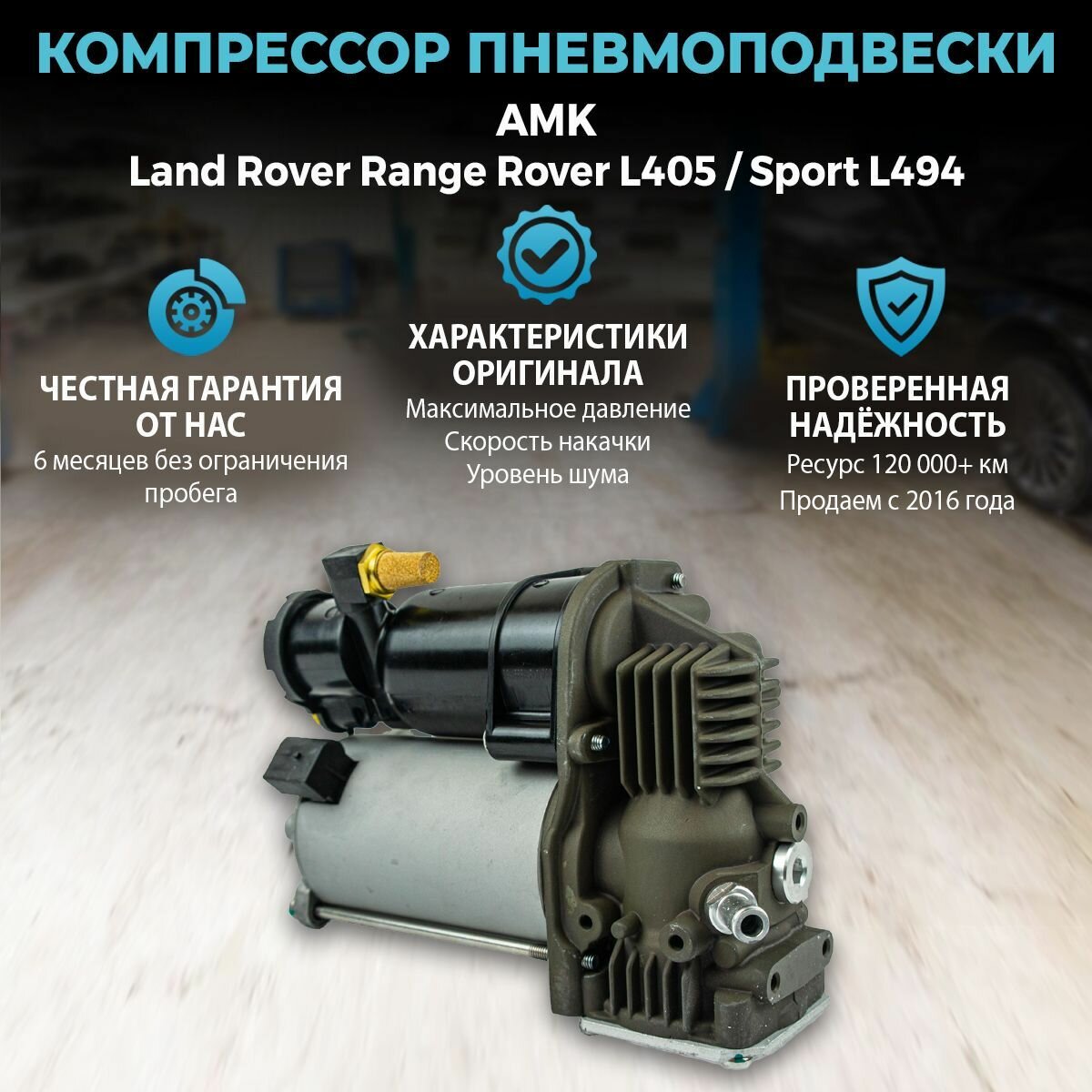 Компрессор пневмоподвески AMK для Land Rover Range Rover L405 / Sport L494