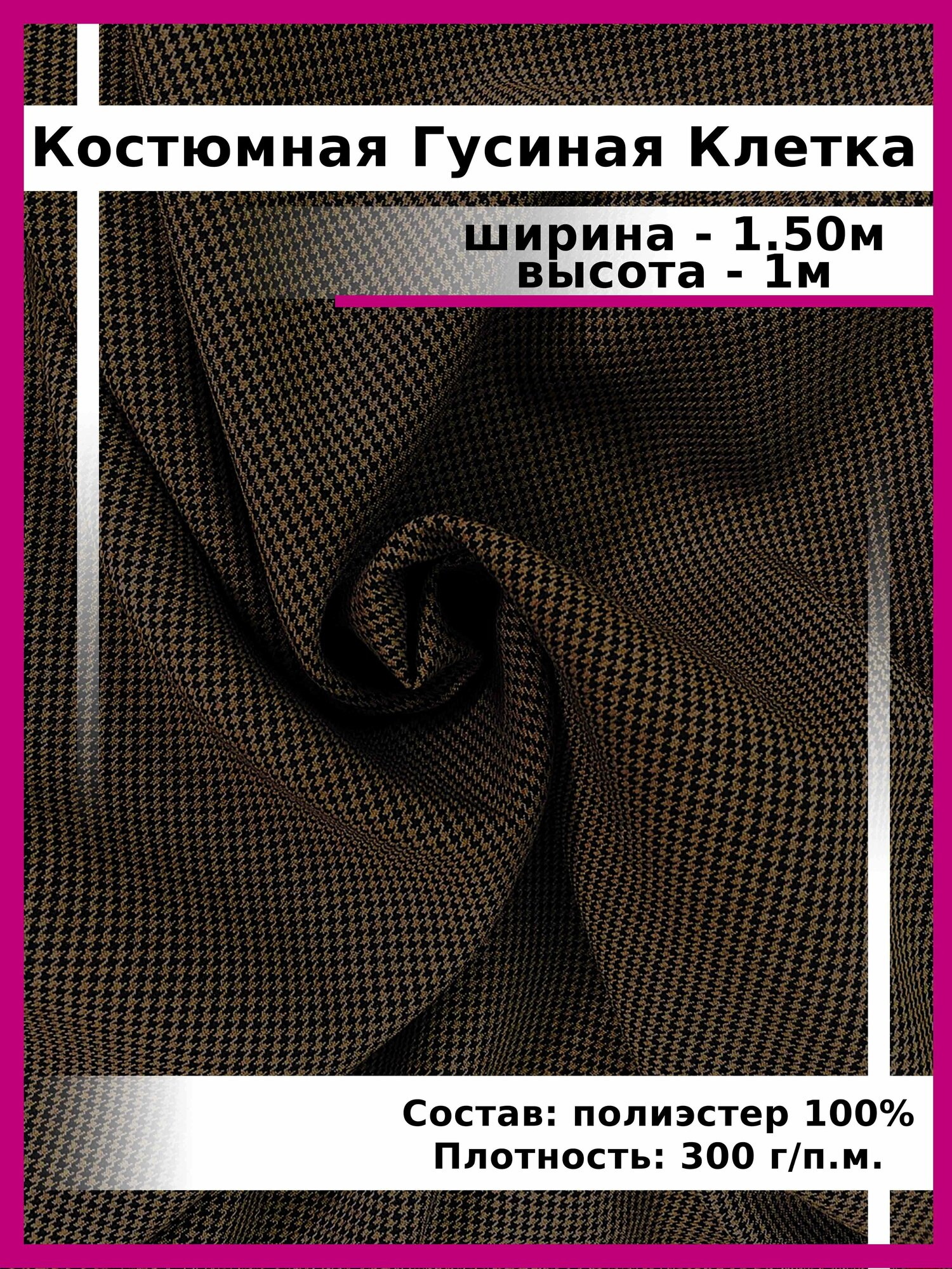 Ткань Костюмная Гусиная Лапка / школьная форма