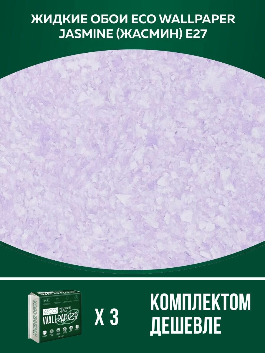 Жидкие обои / JASMINE / жасмин - E27 /для стен/3 упаковки