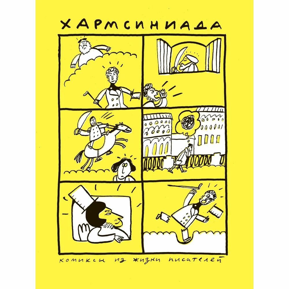 Книга Бумкнига Хармсиниада. Комиксы из жизни писателей. Желтая обложка. 2022 год, А. Никитин