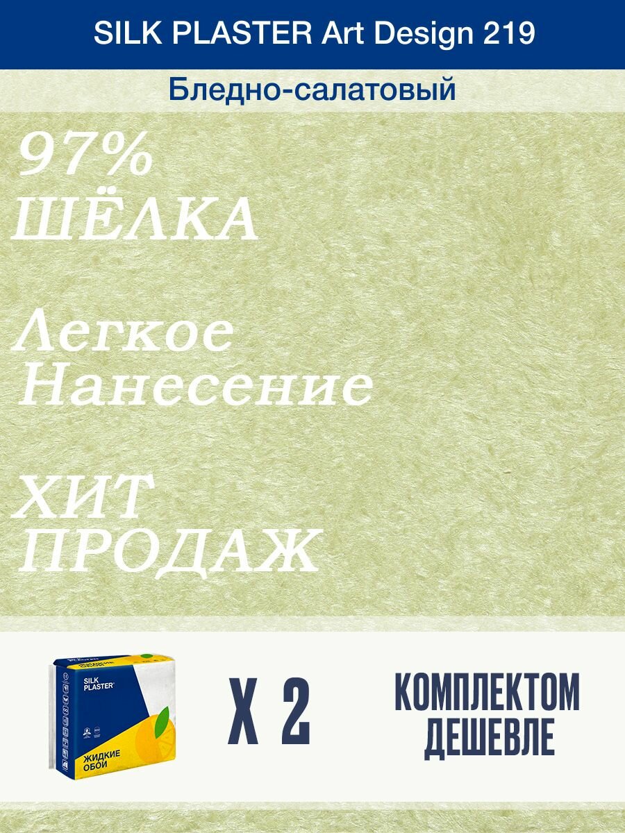 Жидкие обои Silk Plaster Арт Дизайн 219/из шелка/для стен