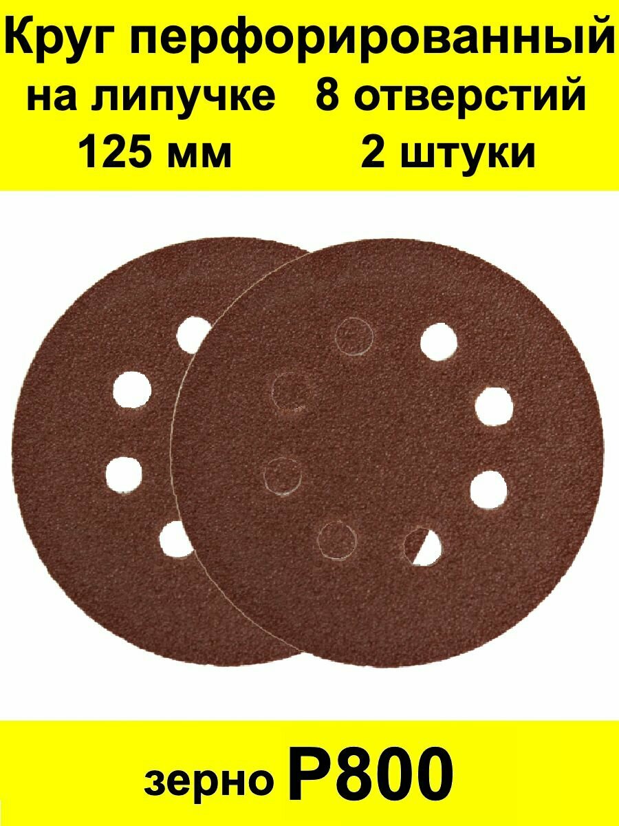 Круг шлифовальный на липучке 125 мм 2 шт. с отверстиями Р800