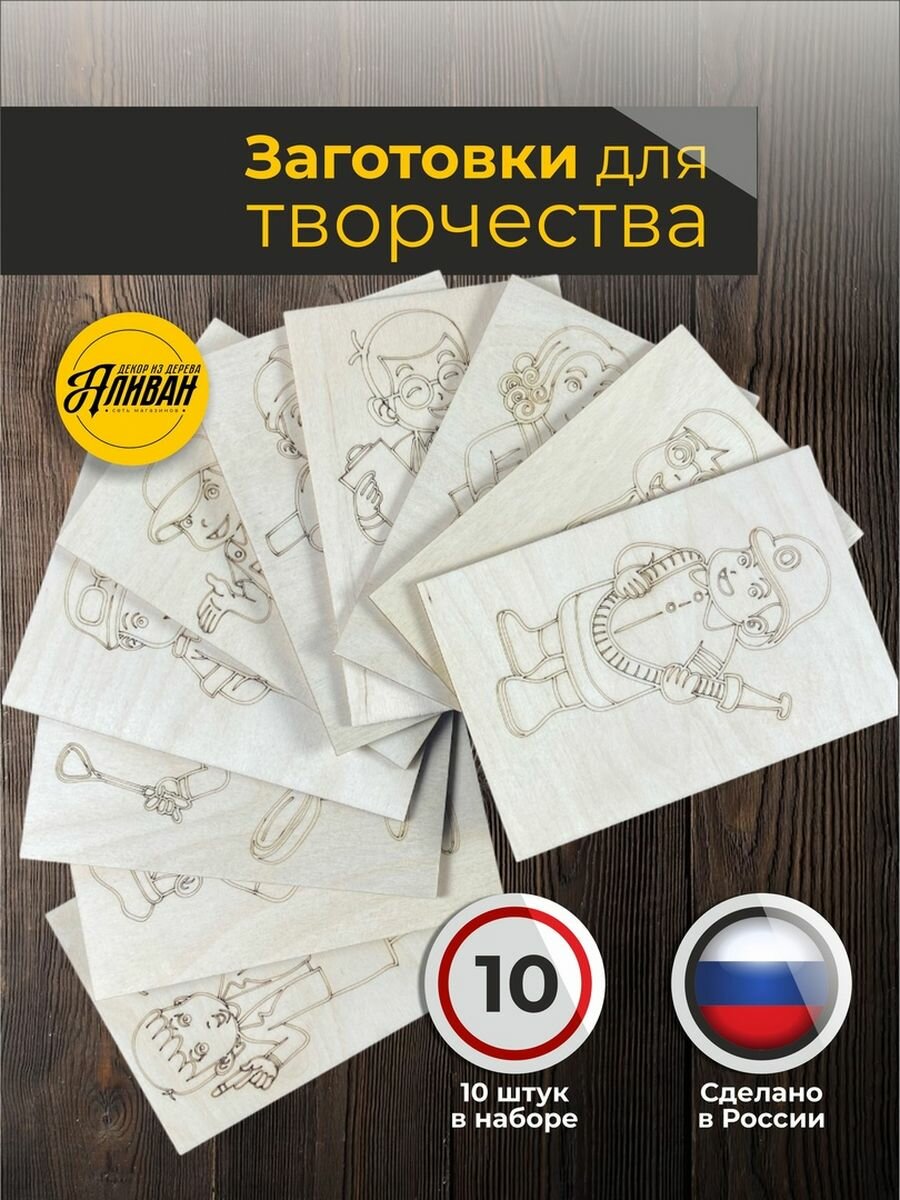 Набор досок 10шт. для раскрашивания из дерева "Профессии"