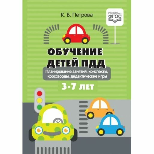 Методическое пособие Детство-Пресс Обучение детей ПДД. Планирование занятий, конспекты, кроссворды, дидактические игры. 3-7 лет. 2021 год, К. Петрова