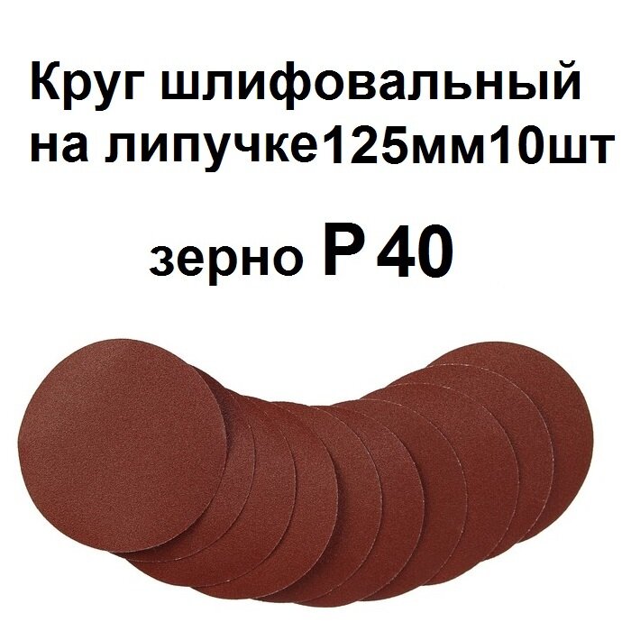 Круг шлифовальный 125мм на липучке 10 шт. Р40