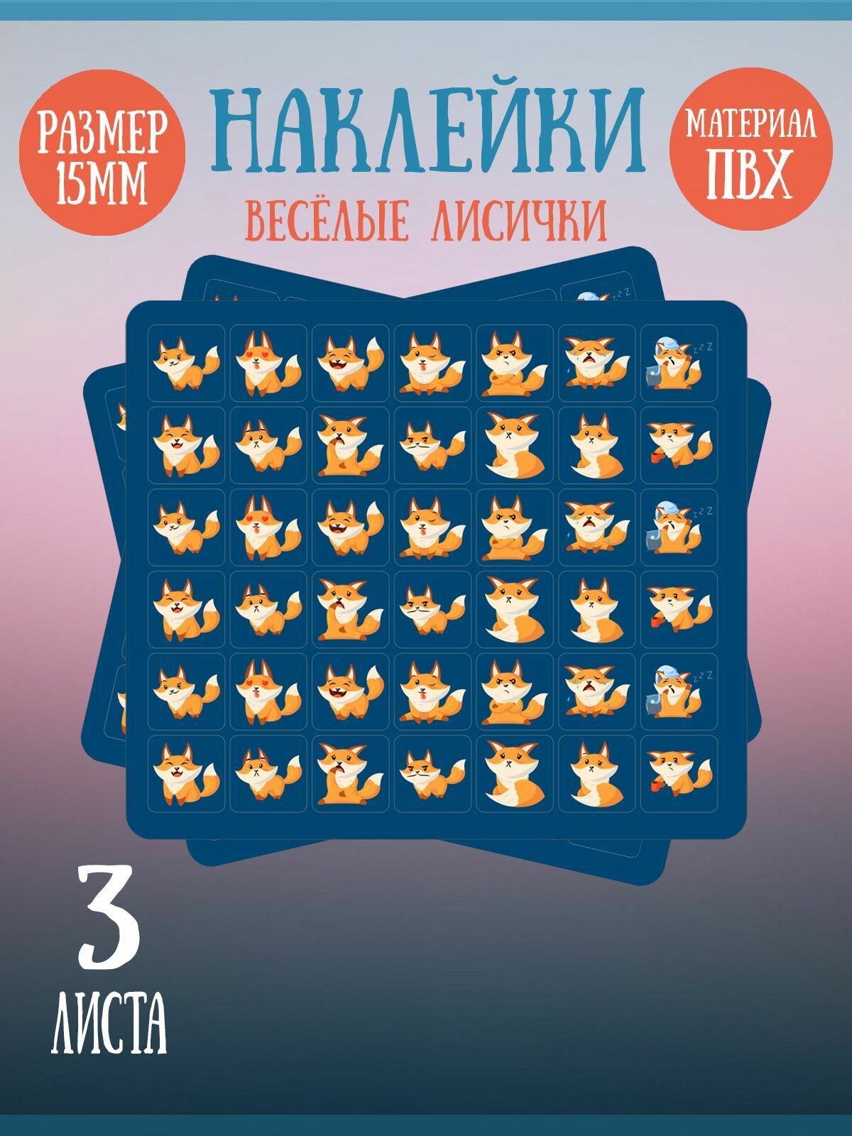 Набор смайликов, стикеров, наклеек RiForm "Эмоции: Весёлые лисички", 42 наклейки 15х15мм, 3 листа
