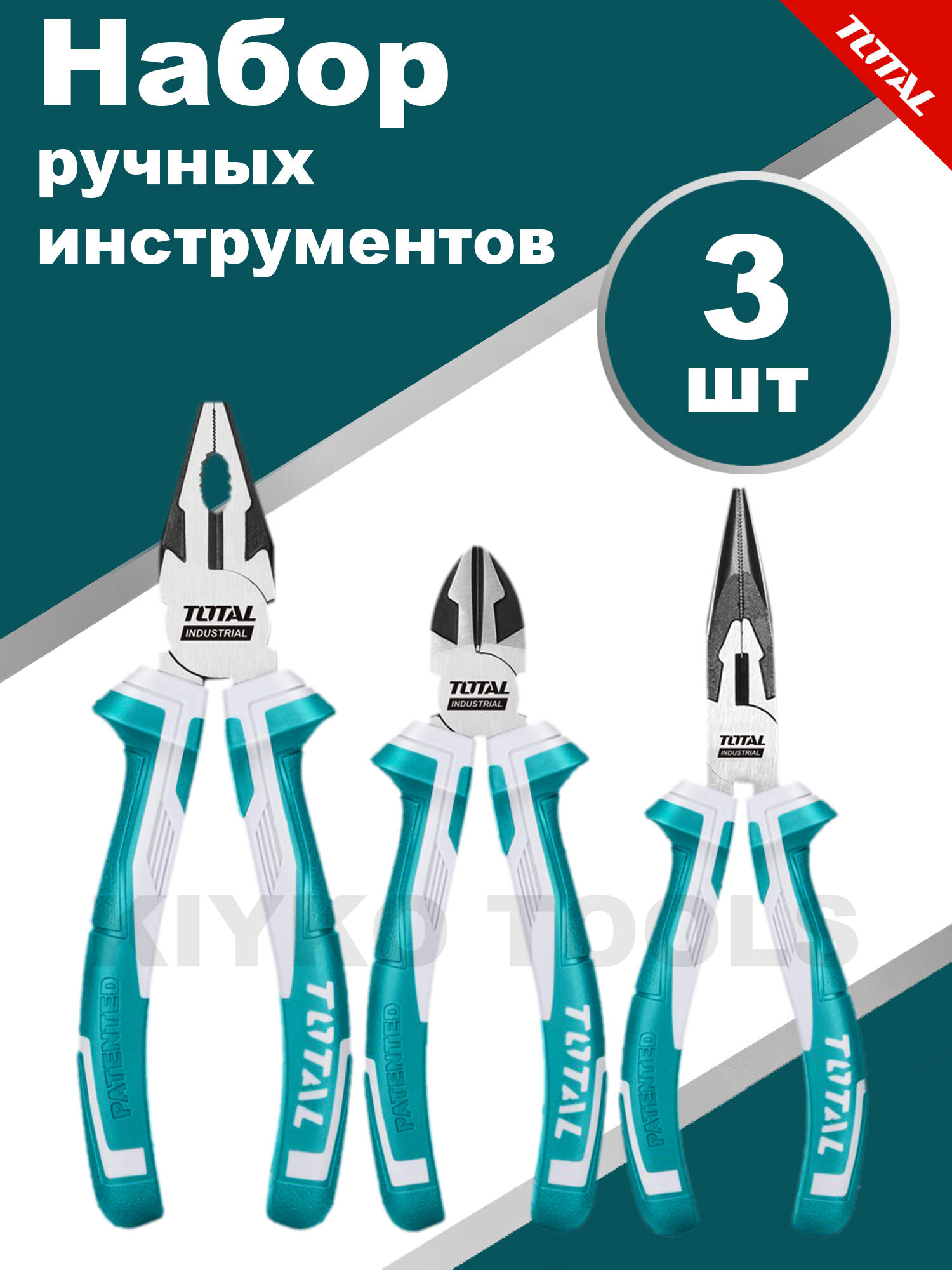 Набор плоскогубцы 200 мм, бокорезы 160 мм, длиногубцы 160 мм (3шт.), TOTAL