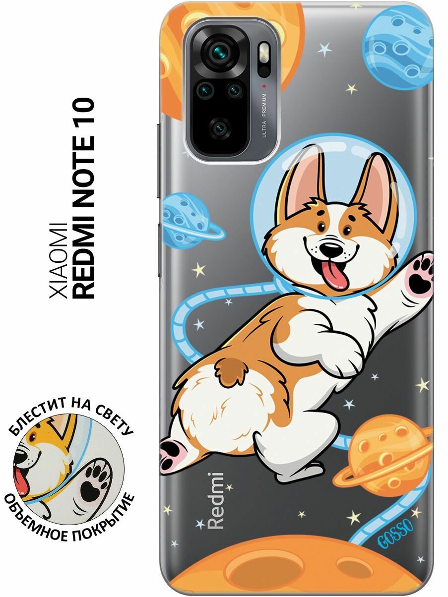 Силиконовый чехол на Xiaomi Redmi Note 10, Note 10S, Сяоми Редми Ноут 10, Ноут 10С с 3D принтом "CosmoCorgi" прозрачный