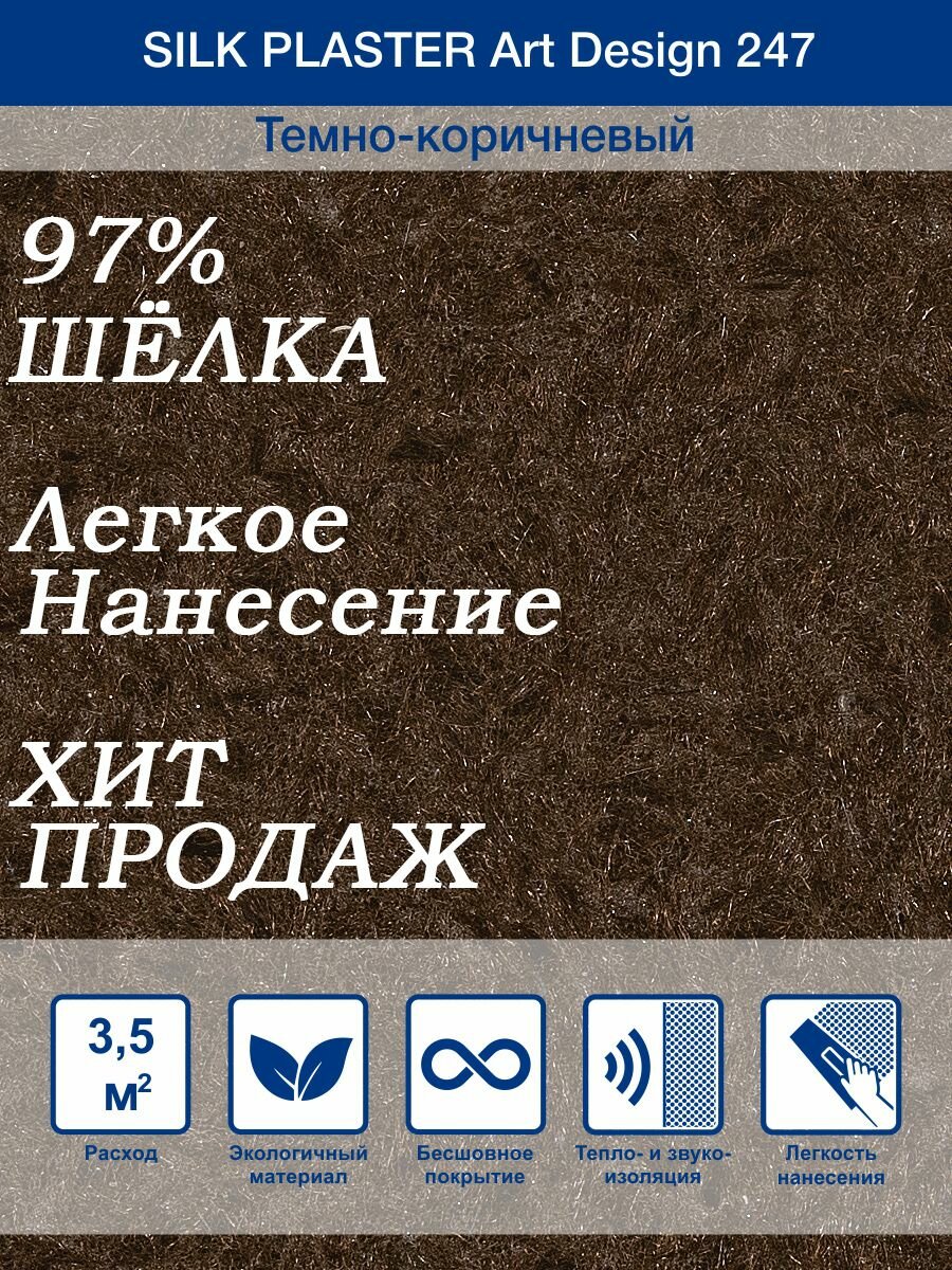 Жидкие обои Silk Plaster Арт Дизайн 247/из шелка/для стен