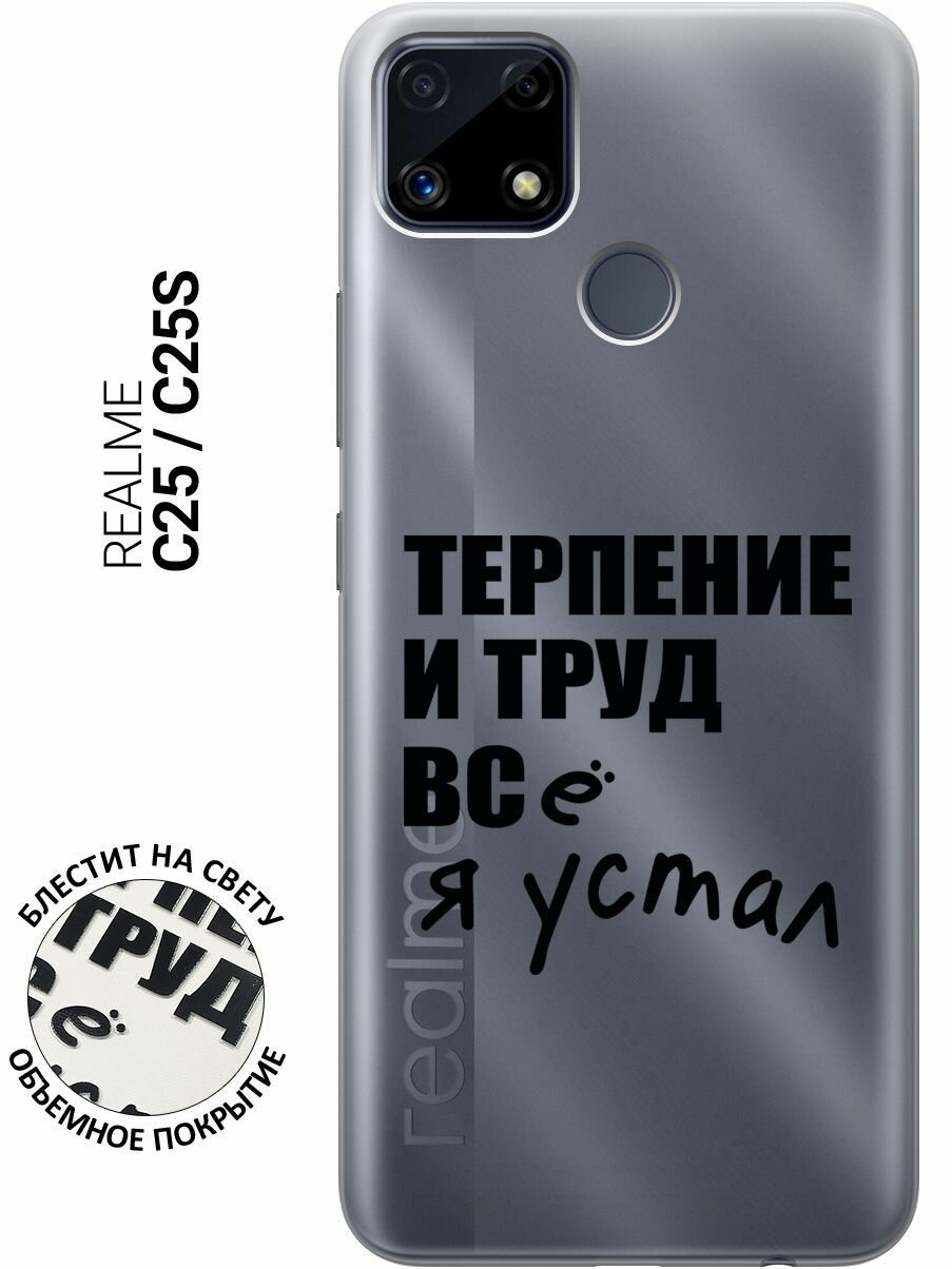 Силиконовый чехол на Realme C25, C25S, Рилми С25, С25с с 3D принтом "Fatigue" прозрачный