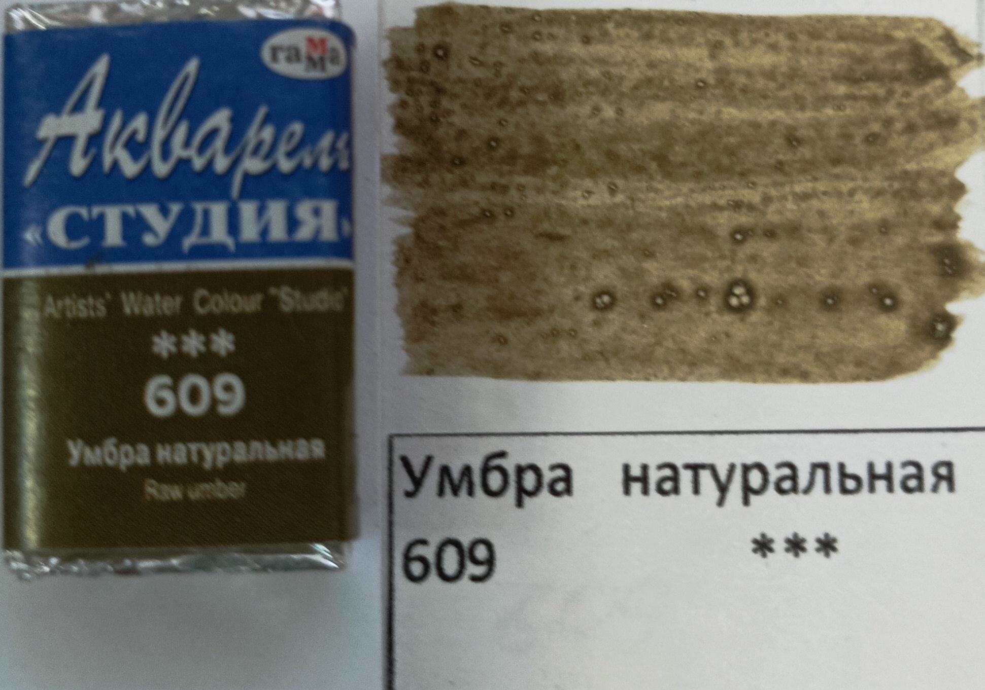 Акварель художественная в кювете Умбра натуральная 2.6мл