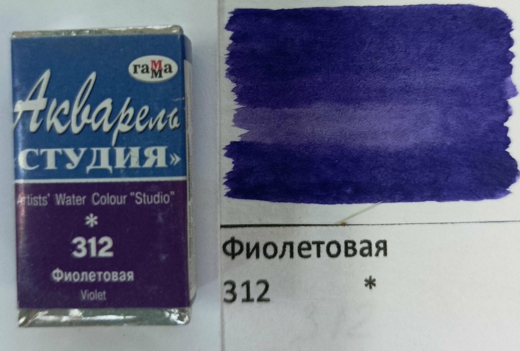 Акварель художественная в кювете Фиолетовая 2.6мл