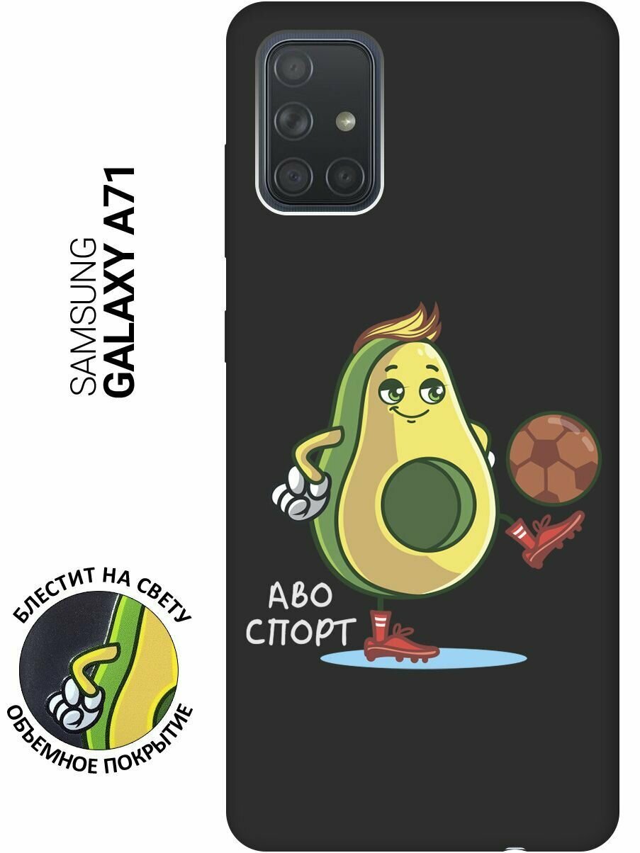 Матовый Soft Touch силиконовый чехол на Samsung Galaxy A71, Самсунг А71 с 3D принтом "Avo-Sport" черный матовый