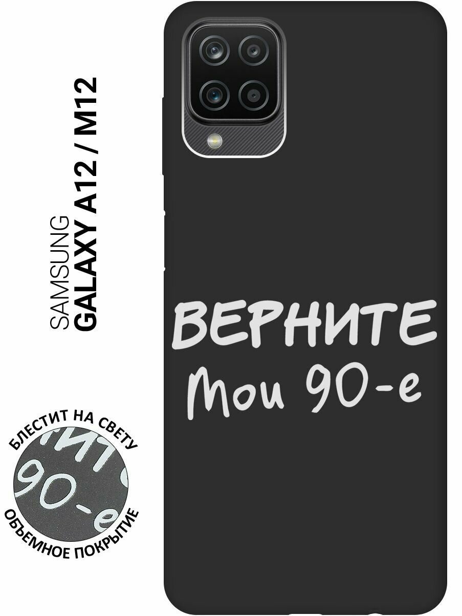 Матовый Soft Touch силиконовый чехол на Samsung Galaxy A12, M12, Самсунг А12, М12 с 3D принтом "The Nineties W" черный
