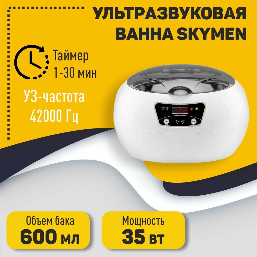 Ультразвуковая ванна Skymen JP-890