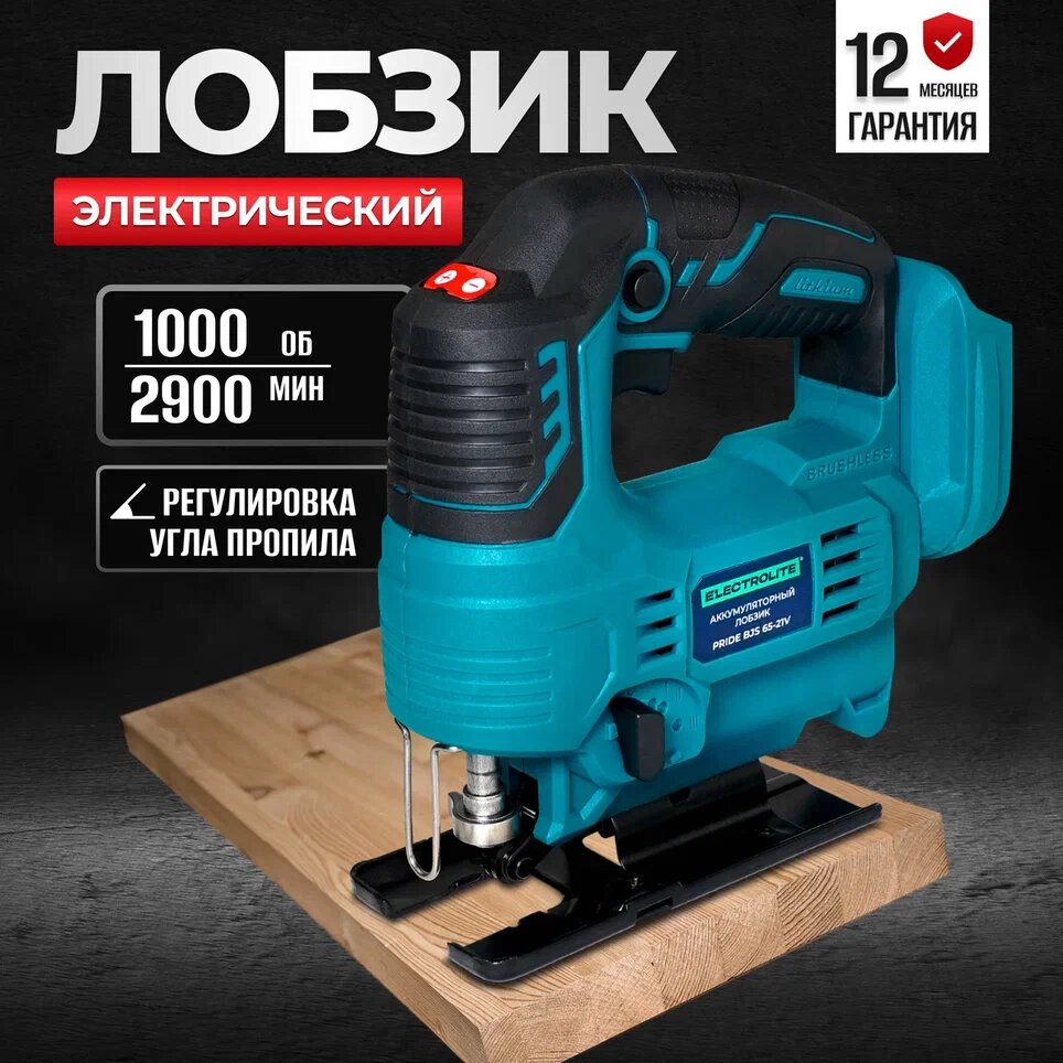 Лобзик электрический аккумуляторный ELECTROLITE PRIDE BJS 65-21V ( без АКБ, без З/У, бесщеточный )