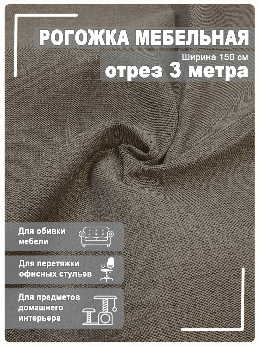 Мебельная ткань рогожка, ширина 150 см х 3 м, Магазин Лен, 100% пэф